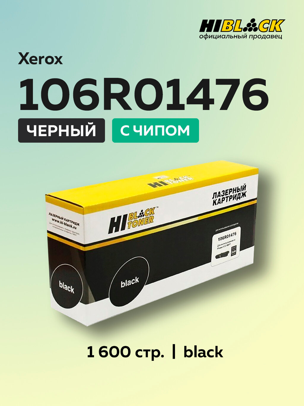Картридж Hi-Black 106R01476 черный для Xerox Phaser 6121MFP с чипом