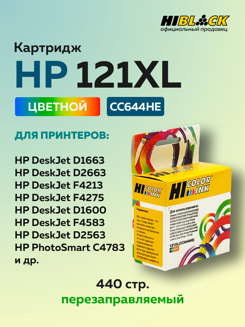 Картридж струйный Hi-Black HP 121XL (CC644HE) для HP DJ F4283/D2563, цветной