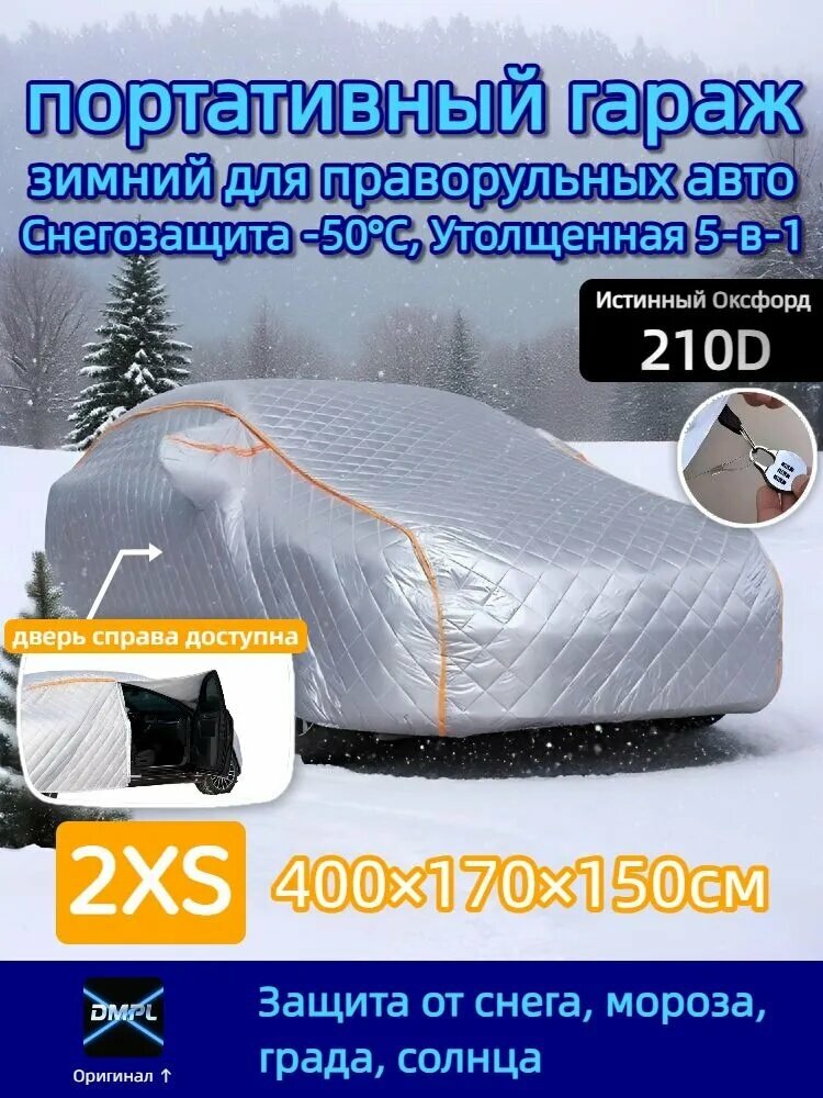 Чехол на автомобиль с правым рулем (400x170x150 см) — подходит для хэтчбек, Оксфорд 210D, Хлопок, 1 шт.