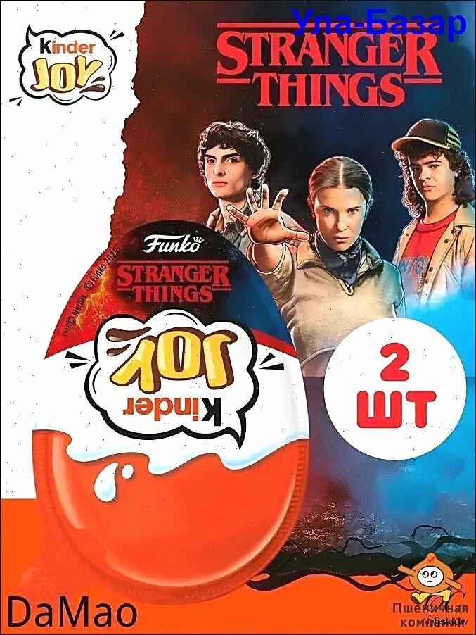 Киндер сюрприз / Kinder Joy / Очень странные дела / Stranger Things