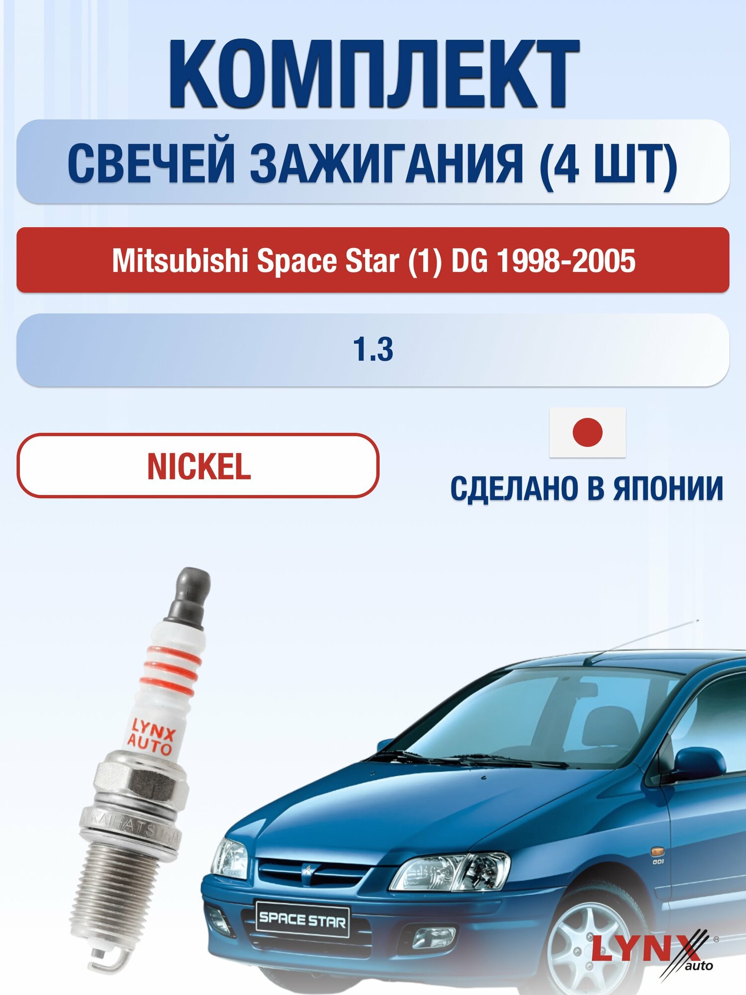 Свечи зажигания на Mitsubishi Space Star (1) DG 1998-2005г./ комплект 4 шт. Двигатель 1.3 (4G13) SP-141/ LYNXauto