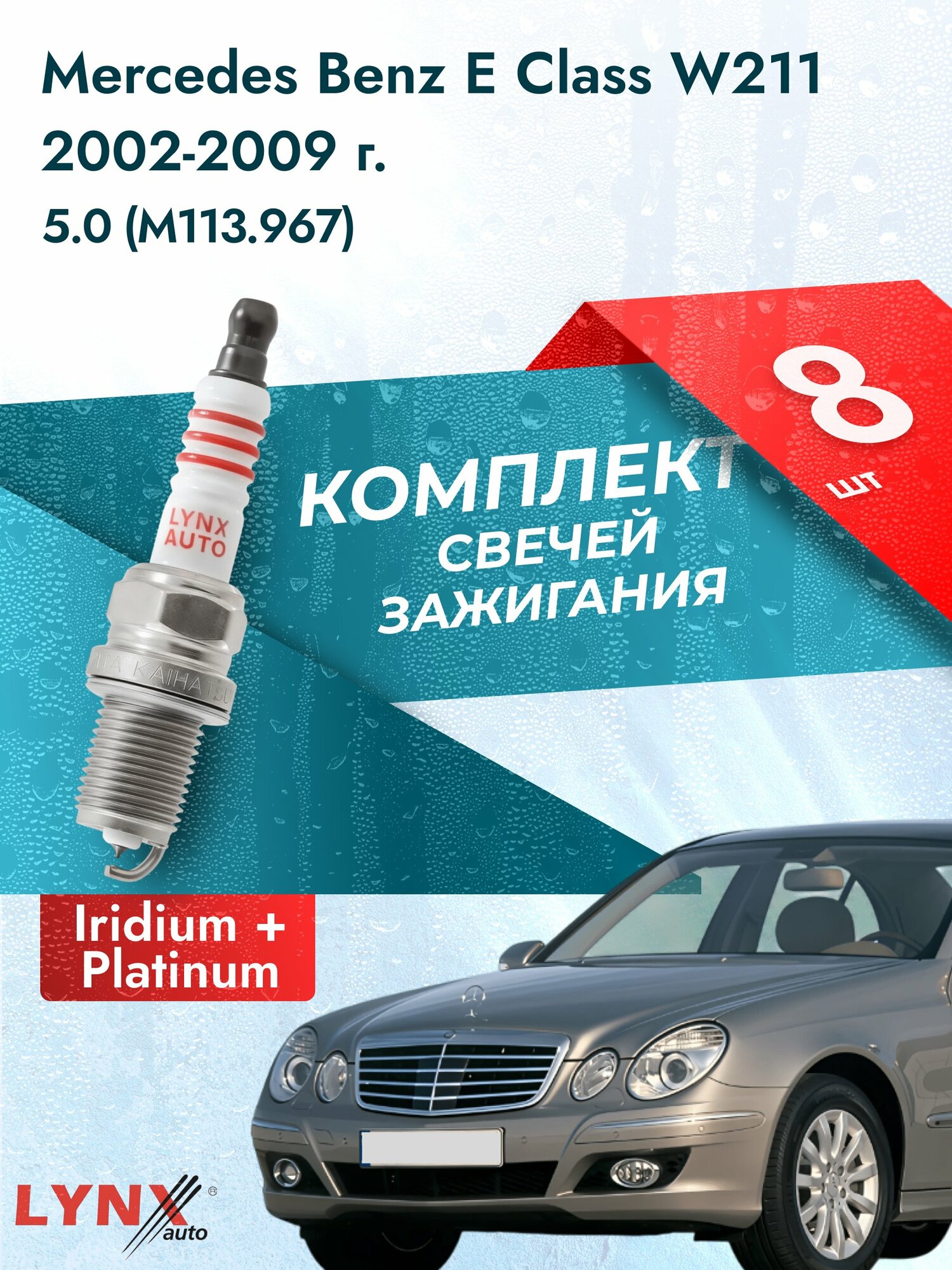 Свечи зажигания на Mercedes Benz E class W211 2002-2009г./ комплект 8 шт. Двигатель 5.0 (M113.967) SP-232/ LYNXauto