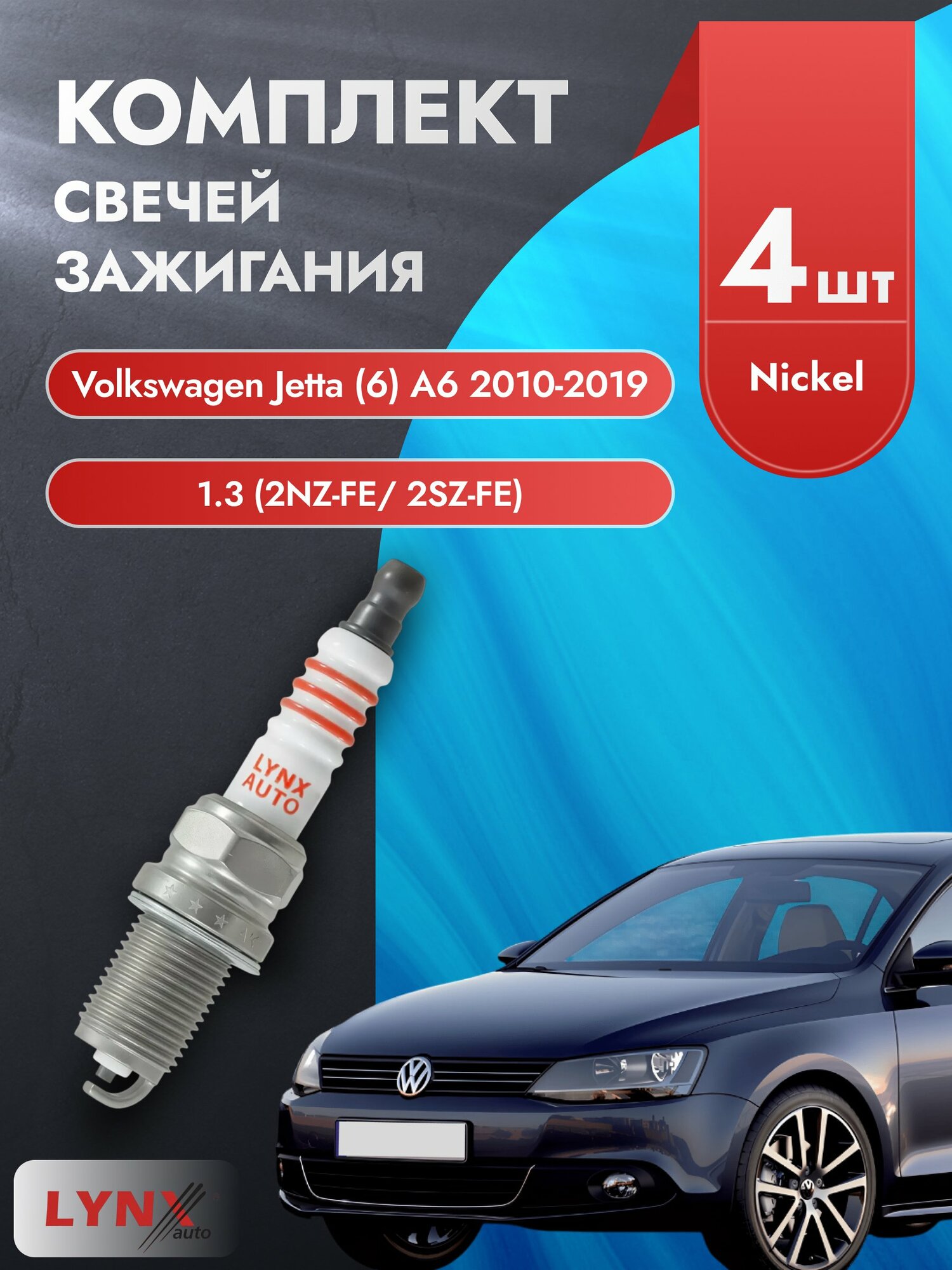 Свечи зажигания на Volkswagen Jetta (6) A6 2010-2019г./ комплект 4 шт. Двигатель 1.6 (CFNA, CLRA, CFNB) SP-142/ LYNXauto