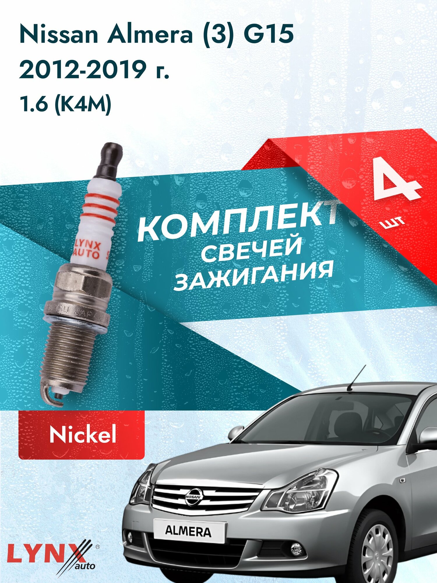 Свечи Nissan Almera (3) G15 1.6, компл. 4 шт. 2012-2018 / Двигатель K4M 1,6
