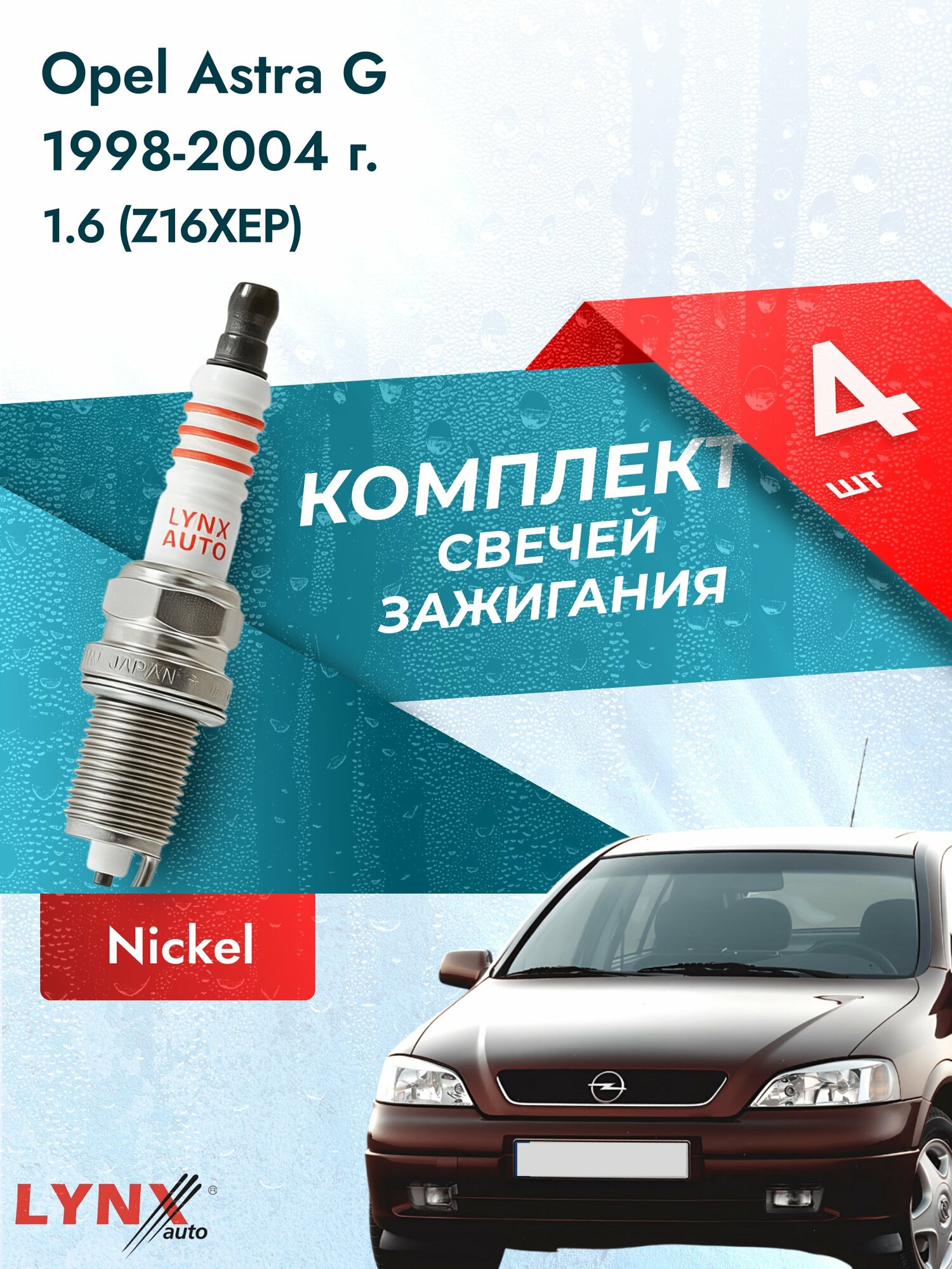 Свечи зажигания на Opel Astra G 1998-2004г./ комплект 4 шт. Двигатель 1.6 (Z16XEP) SP-214/ LYNXauto
