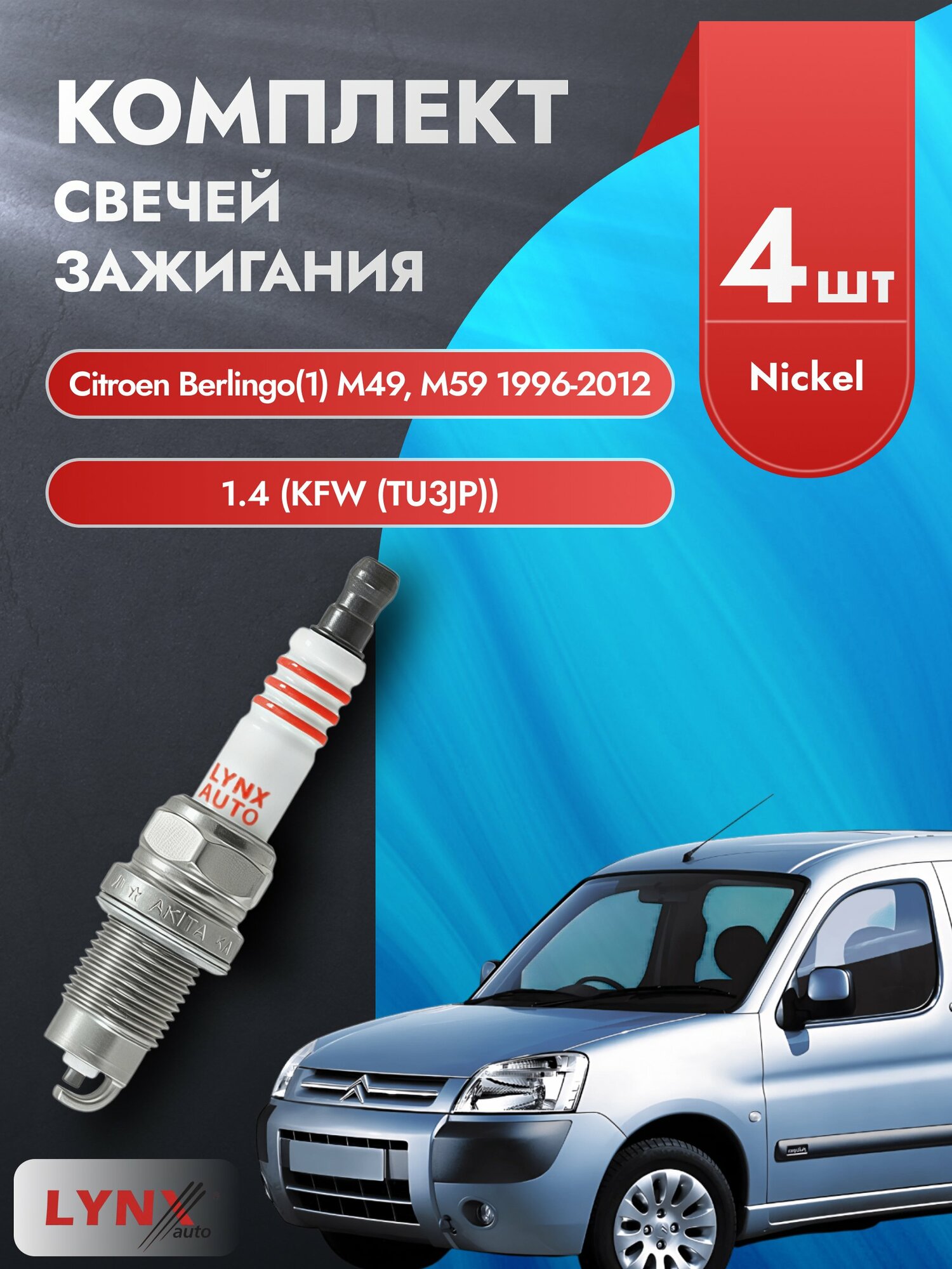 Свечи зажигания на Citroen Berlingo (1) M49, M59 1996-2012г./ комплект 4 шт. Двигатель 1.4 (KFW (TU3JP)) SP-249