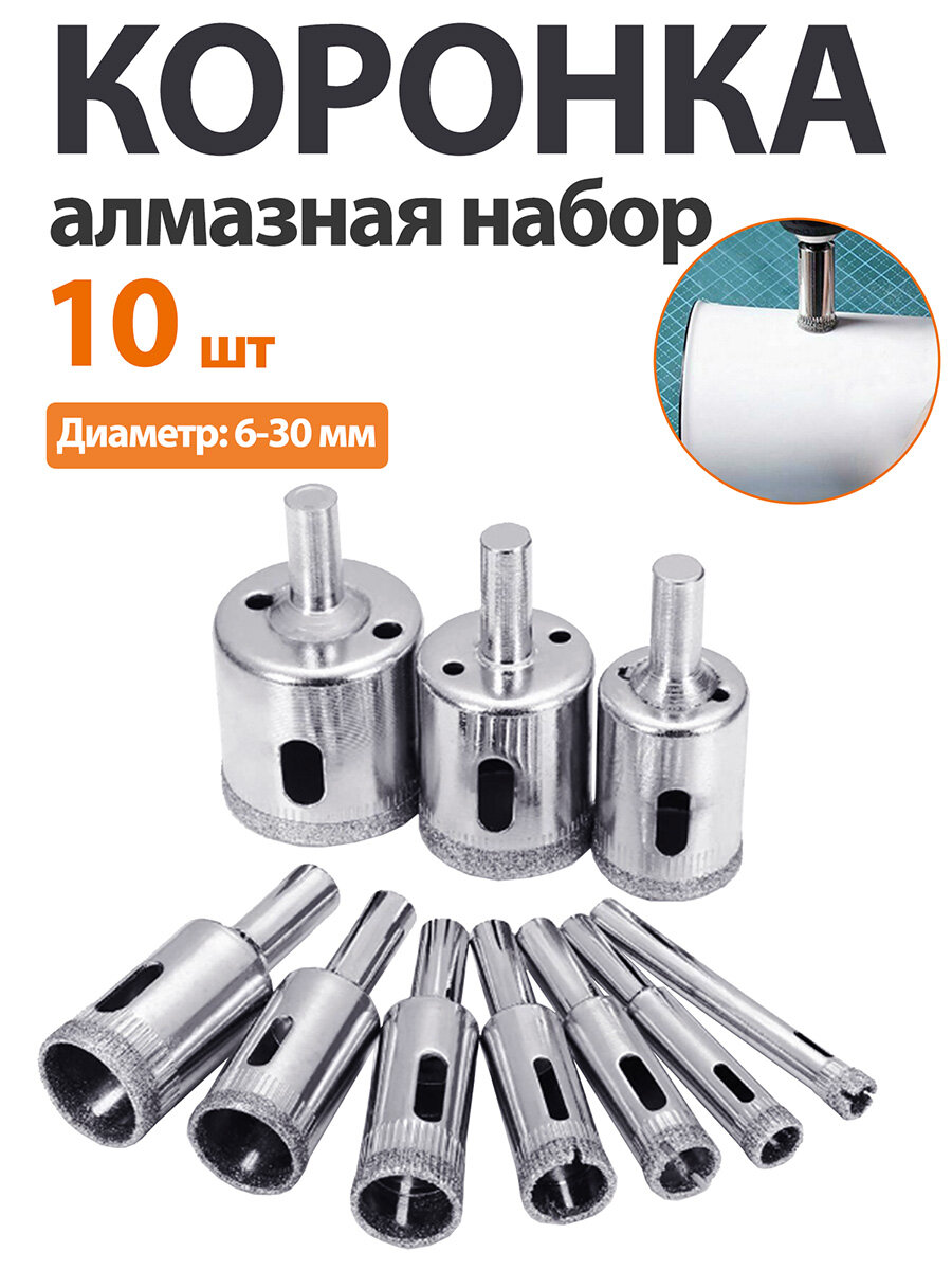 10 шт. 6-30мм Коронка алмазная по керамике