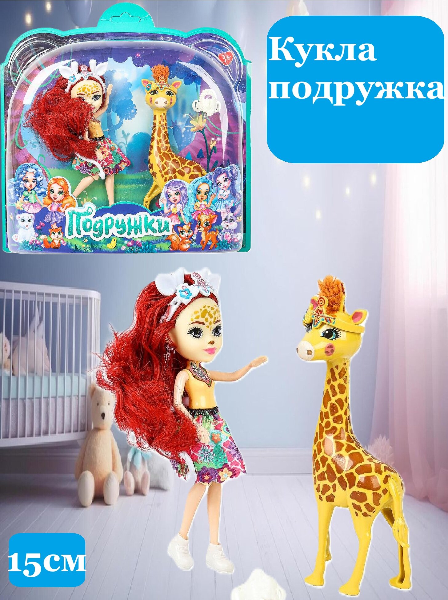 Кукла для девочки Подружки, 15 см. ножки сгибаются, "Жираф"