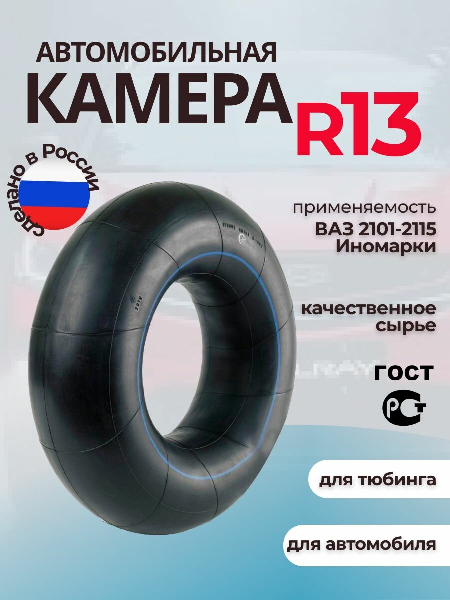 Камера колеса автомобильная 175/70 R13