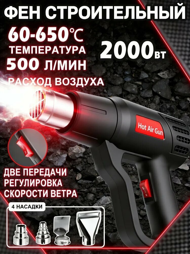 Фен строительный с регулировкой температуры и насадками(2000Вт,4 насадки)