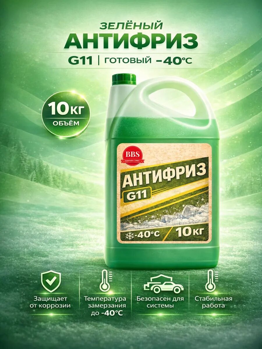 Антифриз BBS G11 готовый , зеленый 10 кг.