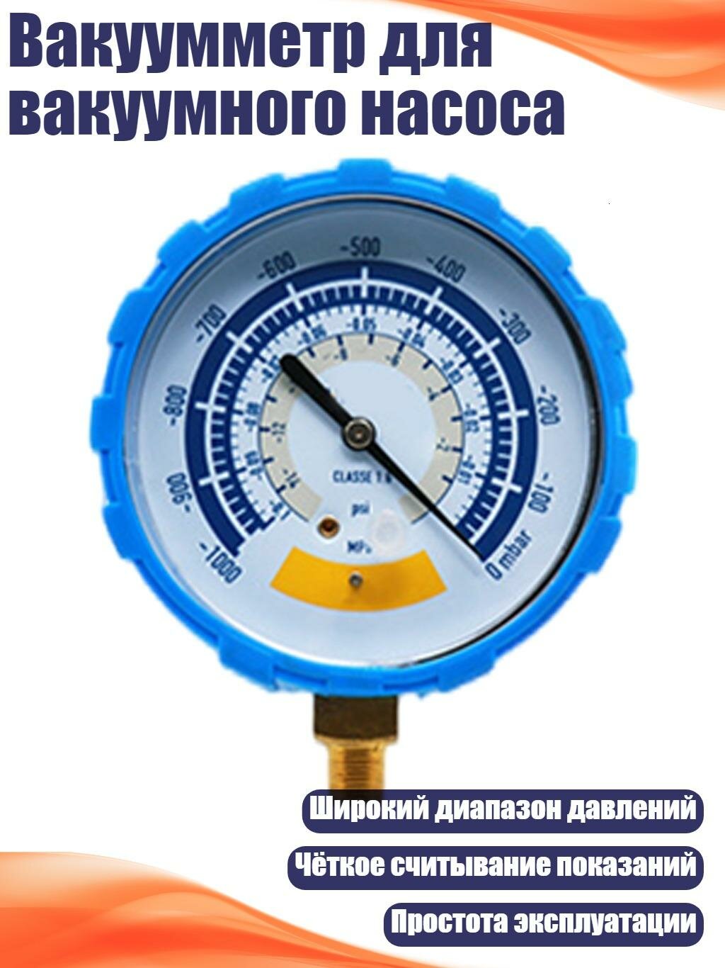 Вакуумметр для вакуумного насоса, Большой вакуумметр вт