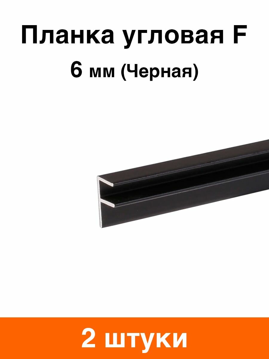 Планка для стеновой панели угловая F 6 мм (черная) - 2 шт