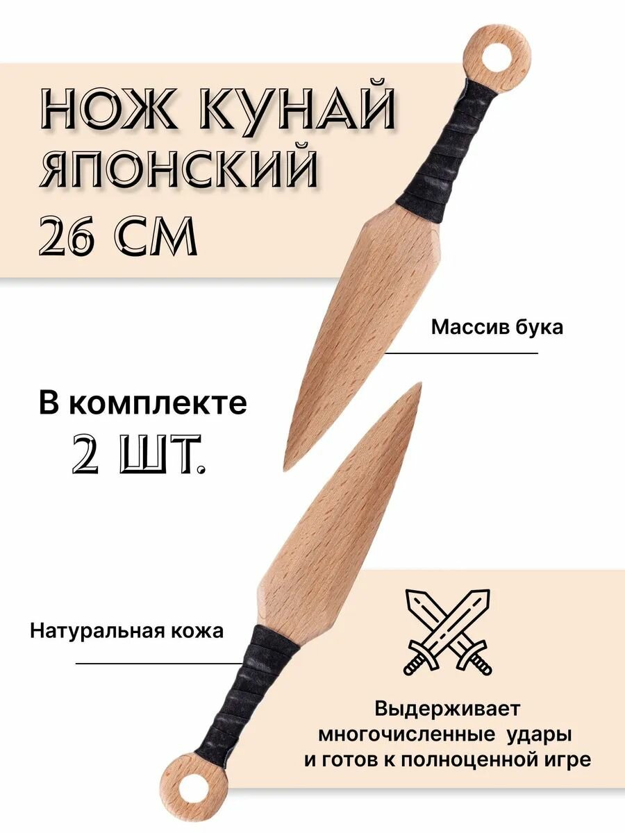 Деревянный японский игрушечный нож Кунай (2 шт)