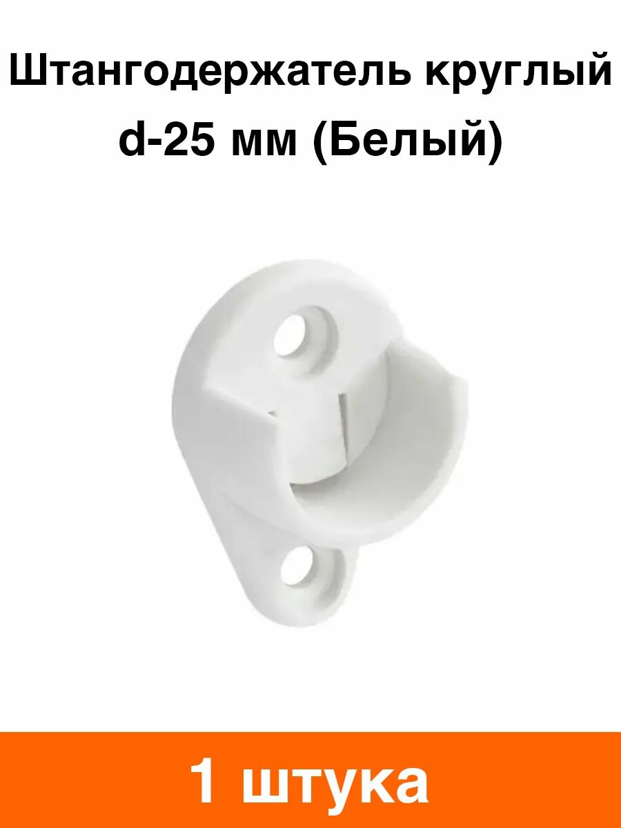 Штангодержатель пластиковый d-25 мм (белый) - 1 шт