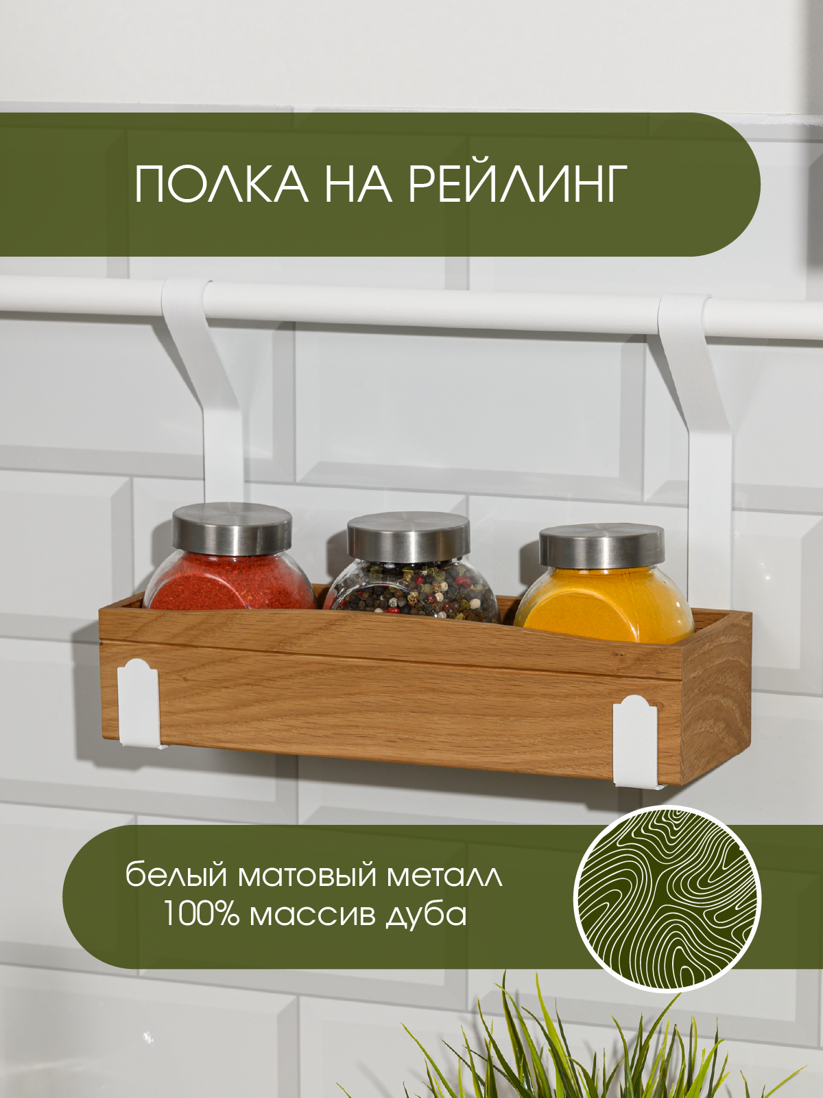 Полка на рейлинг L фабрика, для специй, деревянная, черная, 28 см x 9 см