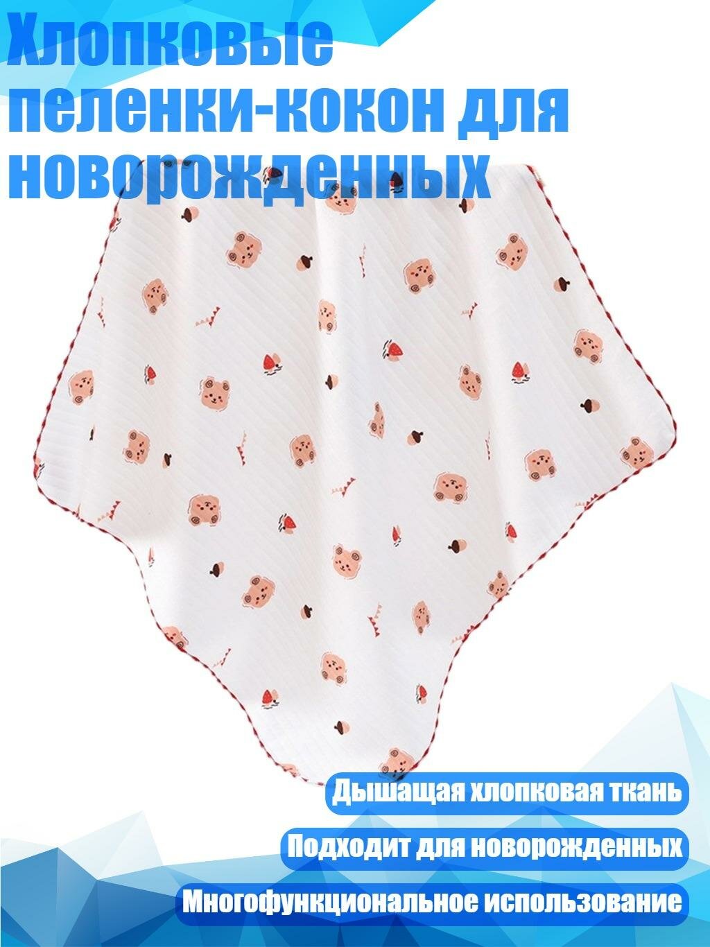 Хлопковые пеленки-кокон для новорожденных, Ореховый Медведь