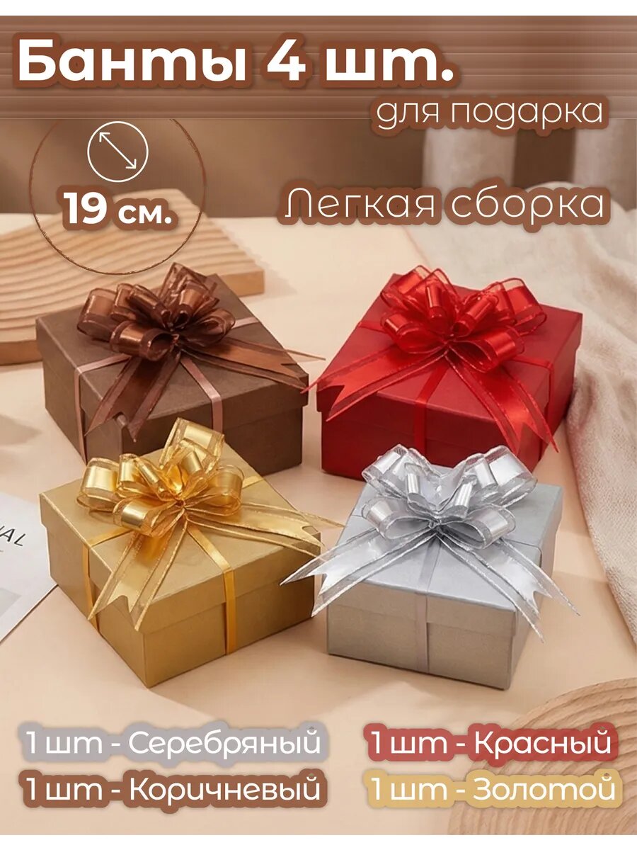 Банты для упаковки подарков, 4 шт, 19 см, красные, коричневые, золотистые, серебристые
