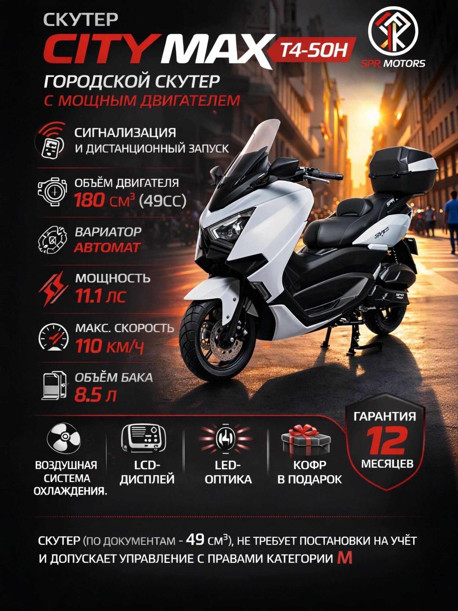 Скутер SPRMOTORS CITY MAX, 180см3, 11 л. с. Без ПТС (49cc), в заводской упаковке