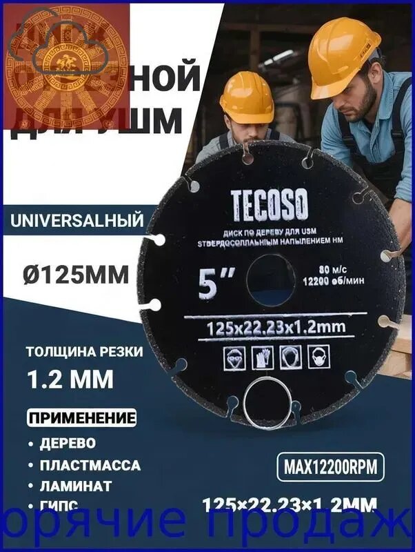 Диск пильный TECСSO универсальный 125 мм для дерева, пластика, ламината, гипс