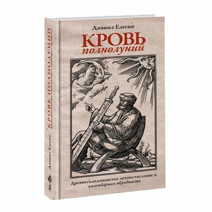 Кровь полнолуний. Древнескандинавское летоисчисление и календарная обрядность. Даниил Елесин