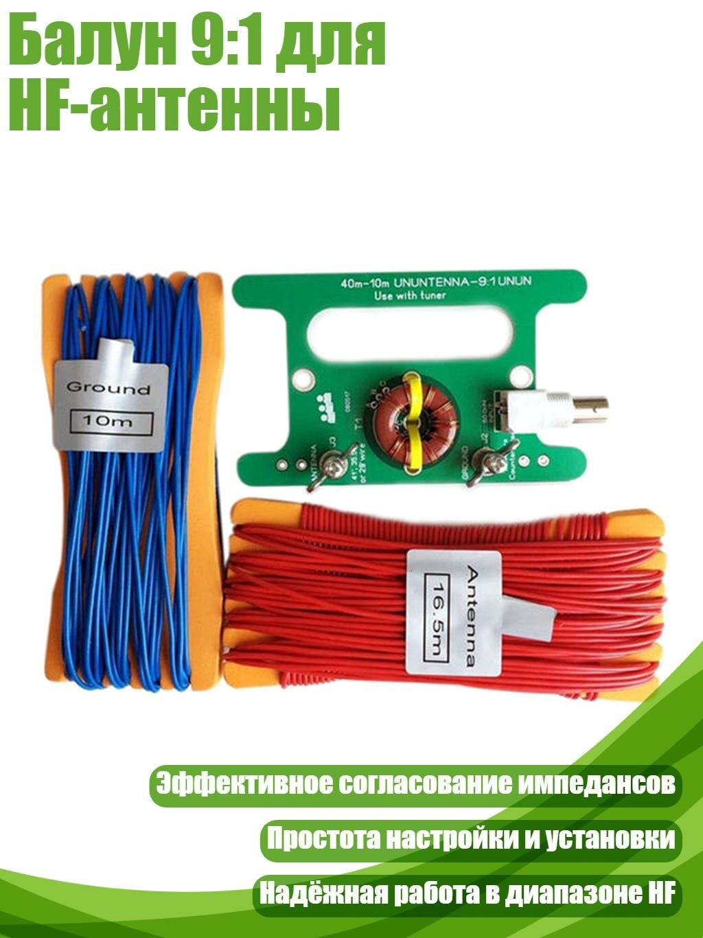 Балун 9:1 для HF-антенны