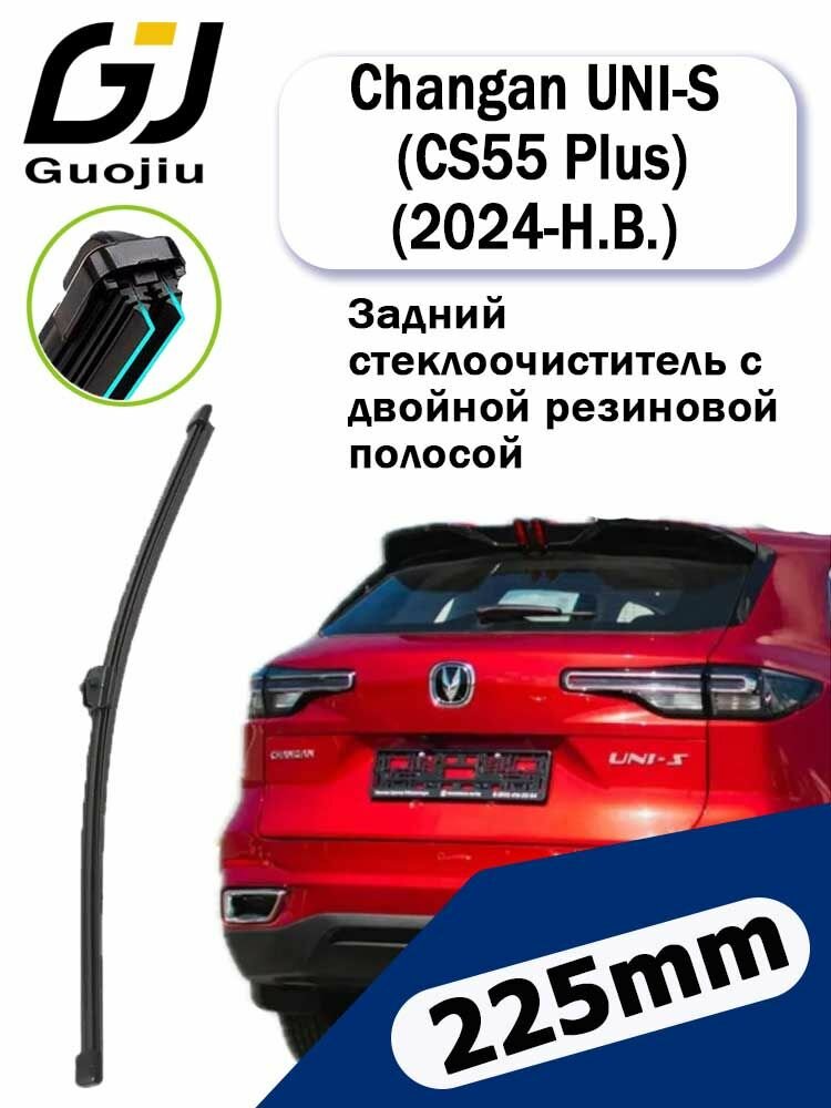Двойной резиновый задний дворник/ Щетка стеклоочистителя задняя для Changan UNI-S (CS55 Plus) / Чанган Юни-С (ЦС55 Плюс) (2024 2025) - 225 мм