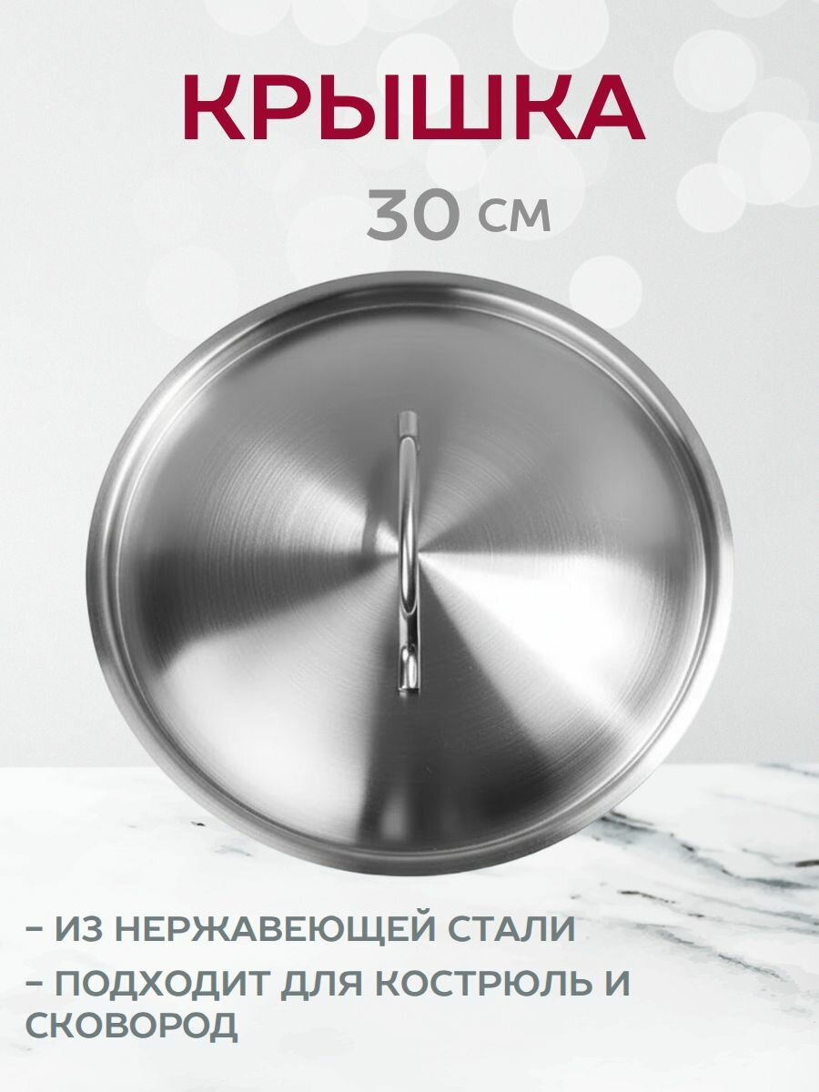 Крышка 30 см из нержавеющей стали