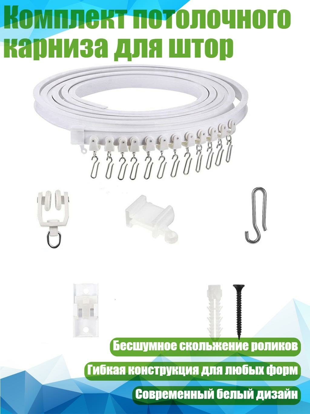 Комплект потолочного карниза для штор, 6 метров