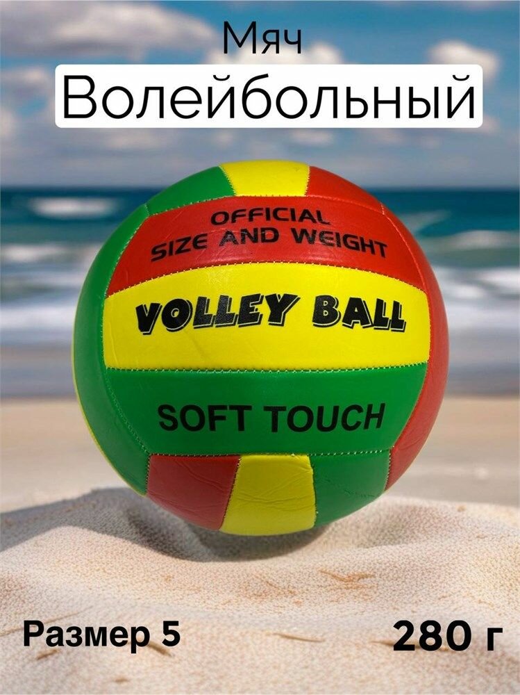 Мяч волейбольный, размер 5, 280гр (красный, желтый, зеленый)