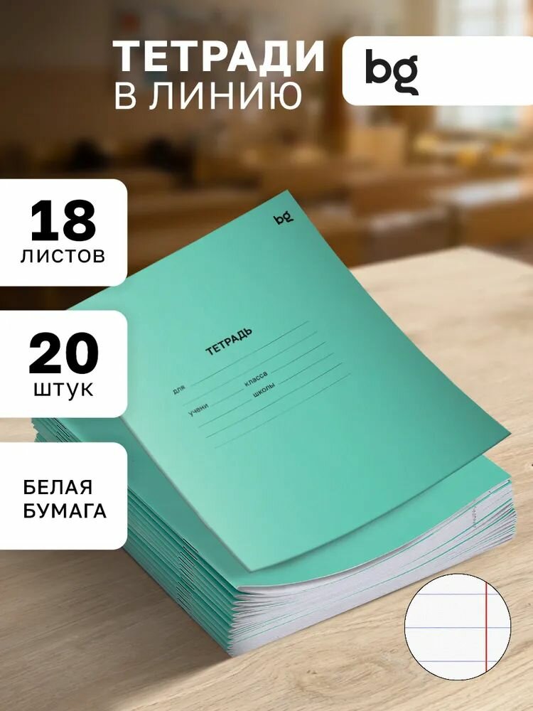 Тетрадь в линию 18 листов "BG" зеленая обложка, упаковка 20 штук (Т5ск18 57429)