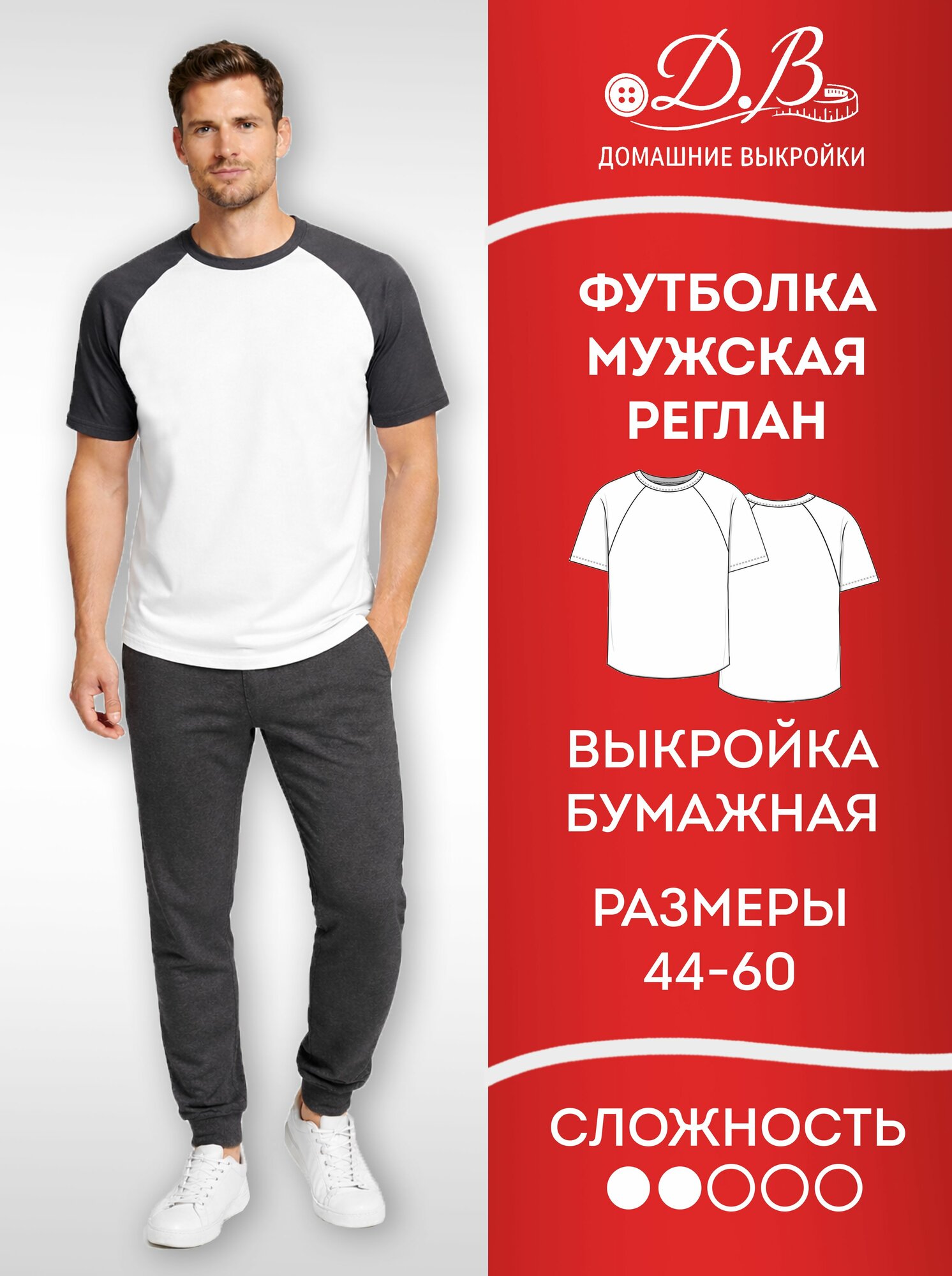 Выкройка бумажная "футболка мужская реглан "