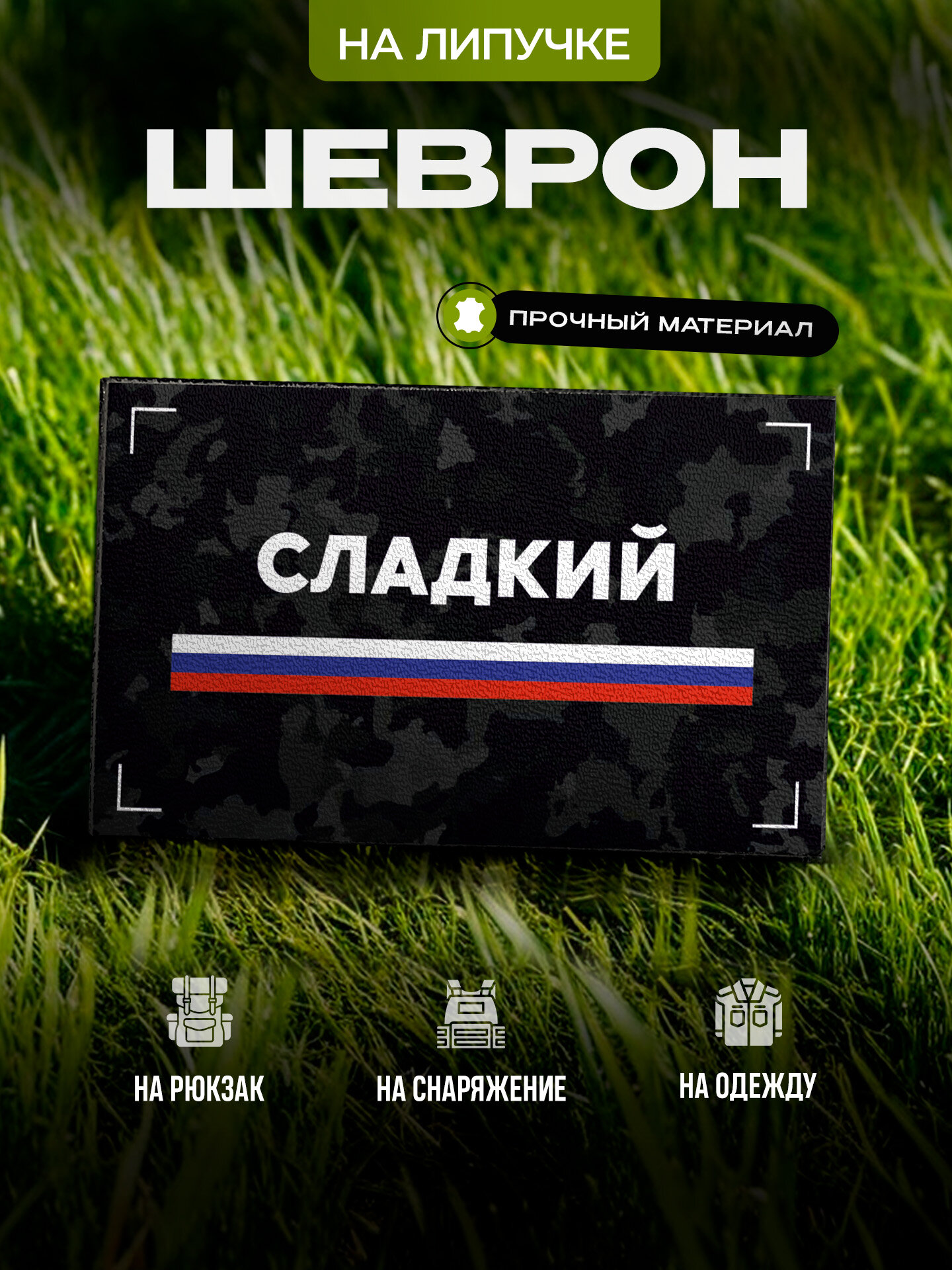 Шеврон с позывным Сладкий