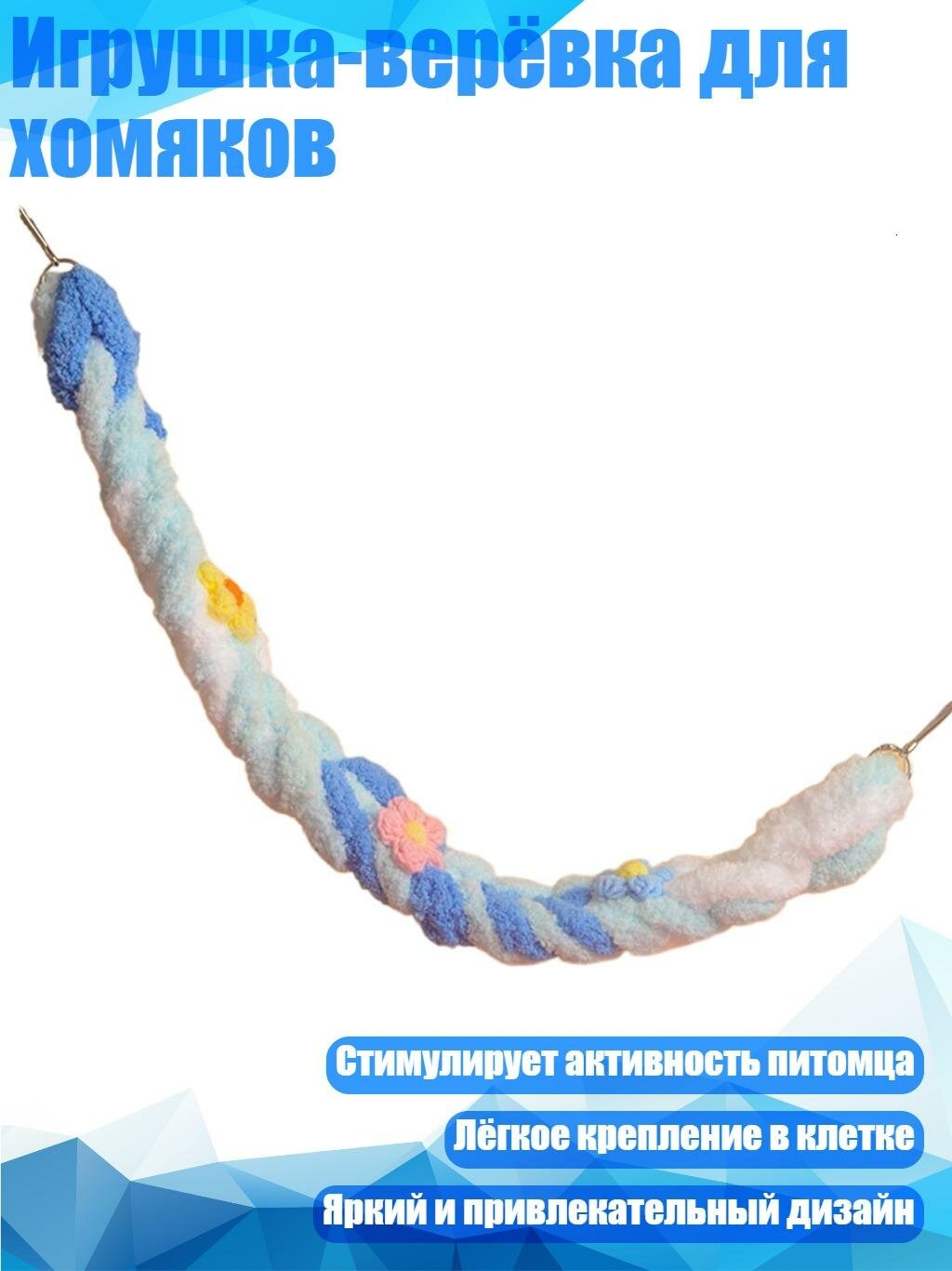 Игрушка-верёвка для хомяков, E