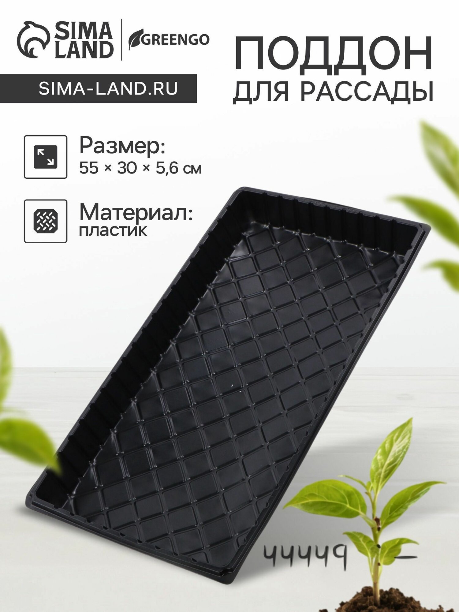 Поддон для рассады, 55 30 5.6 см, пластик, чёрный, Greengo