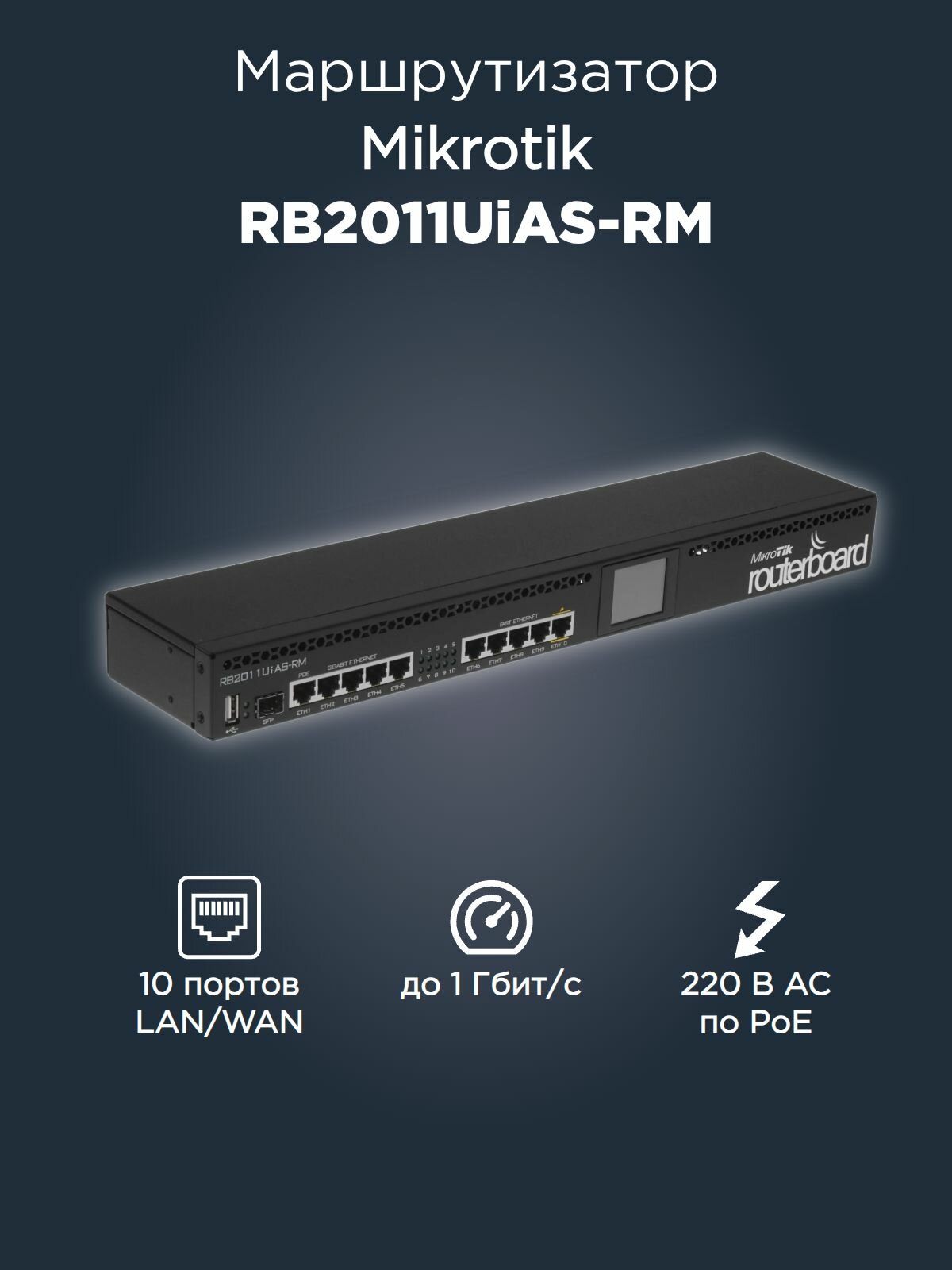 Маршрутизатор Mikrotik RB2011UiAS-RM, 10xRJ45, 1xSFP, Установка в стойку