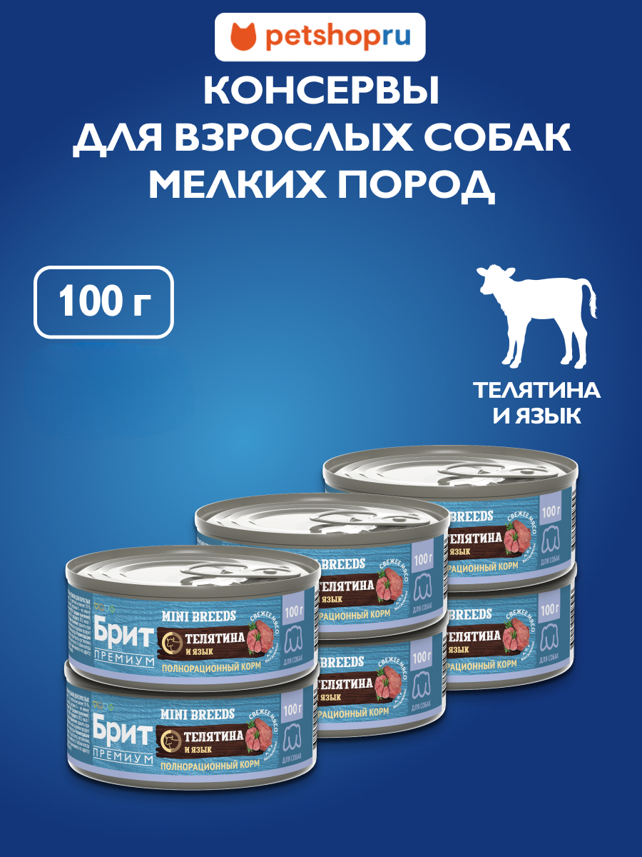 Консервы с телятиной и языком для взрослых собак мелких пород