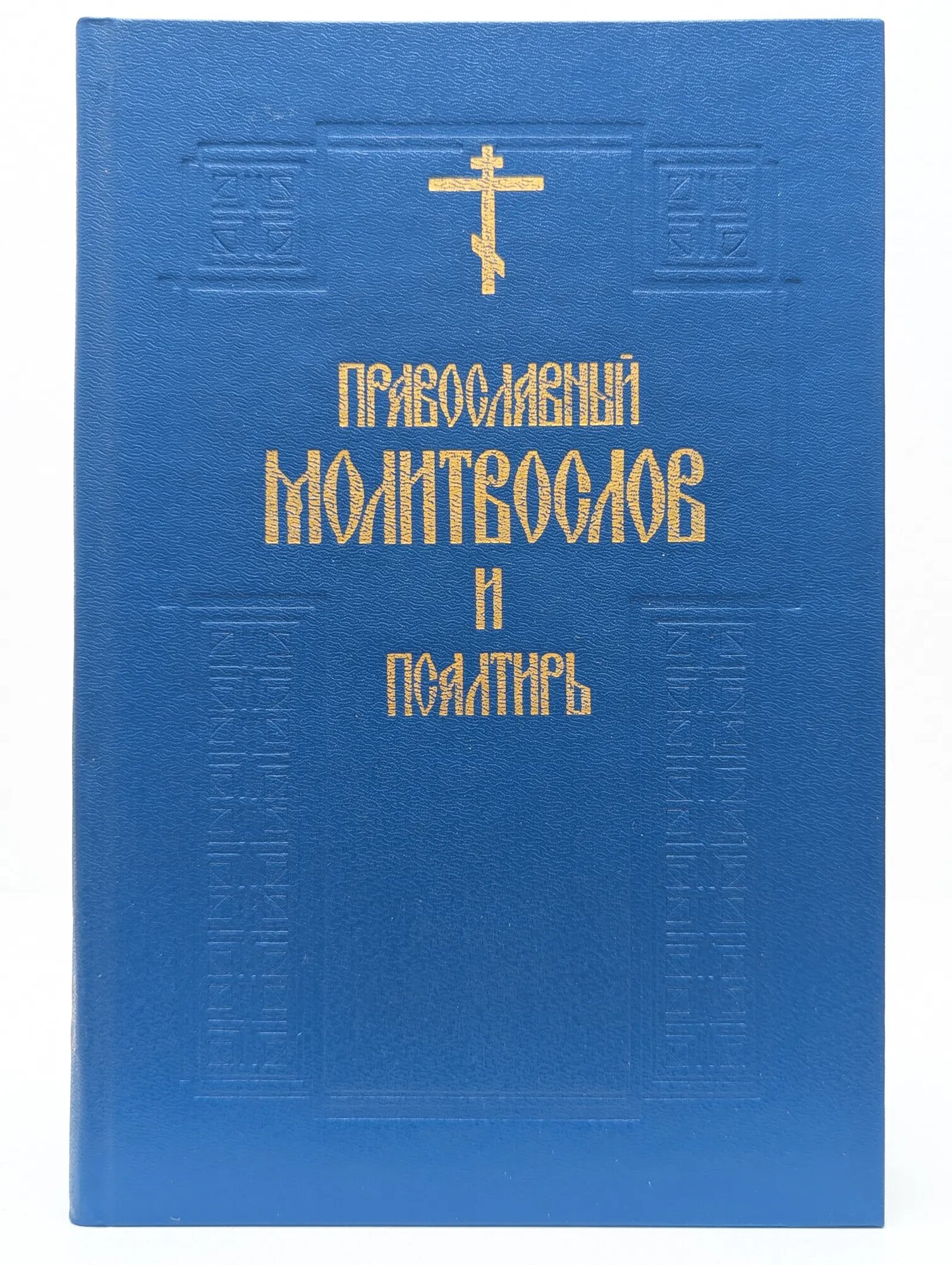 Православный молитвослов и псалтырь Сборник 1995