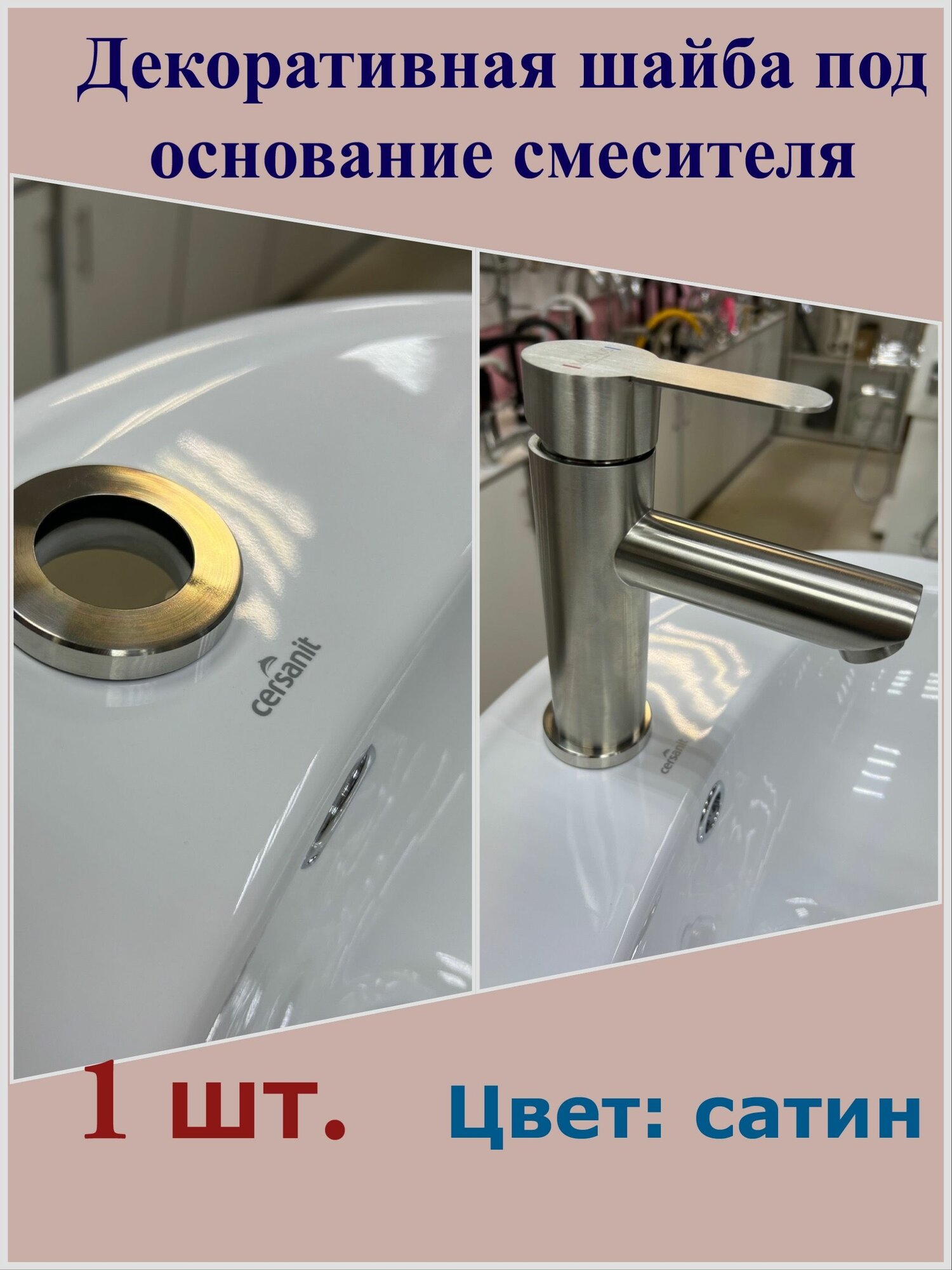 Шайба декоративная под основание смесителя, сатин