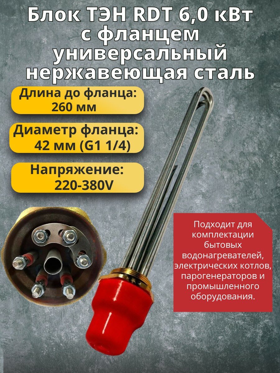 Блок ТЭН 6 кВт RDT с фланцем G11/4