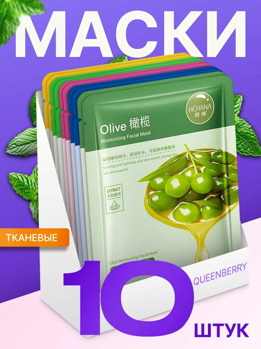 Маски Косметические для ухода лица тканевые набор 10шт