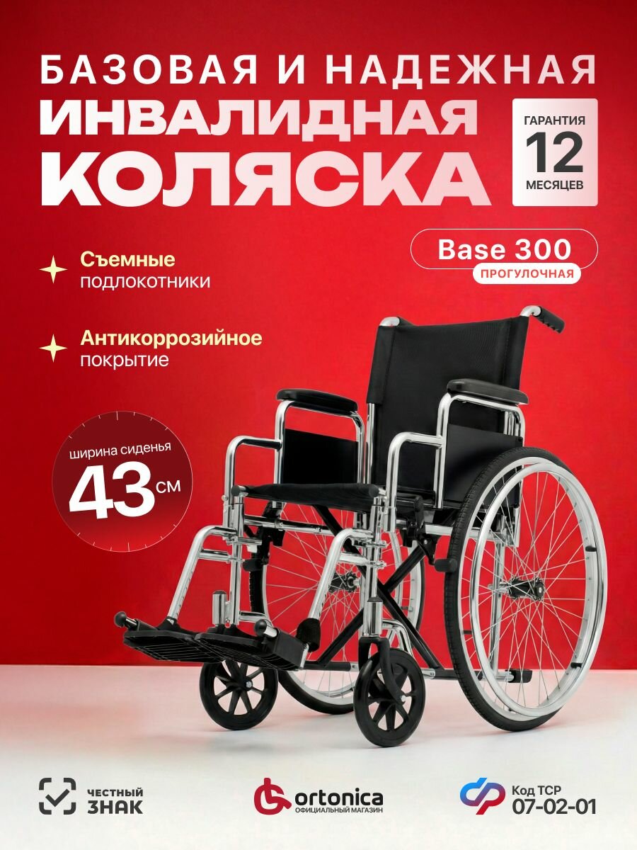 Ortonica Base 300 43PU/ Кресло-коляска инвалидная складная с быстросъемными подлокотниками, подножками и колесами, ширина сиденья 43 см пневматические колеса, грузоподъемность до 130 кг