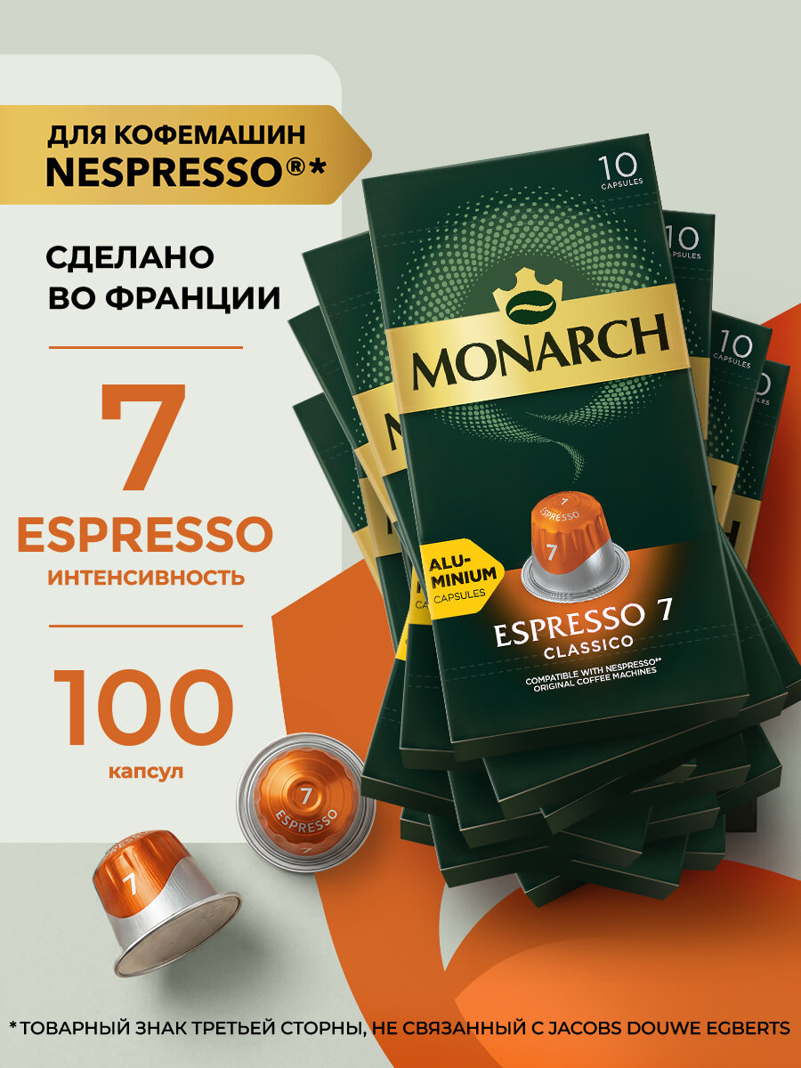 Набор кофе в капсулах Monarch Espresso #7 Classico, 10 упаковок, 100 капсул