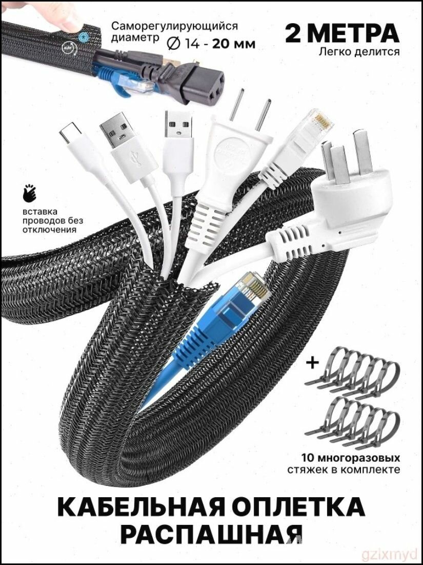 Органайзер для проводов, кабель менеджмент, обмотка для проводов и кабеля , черный , 2 метра , 20мм