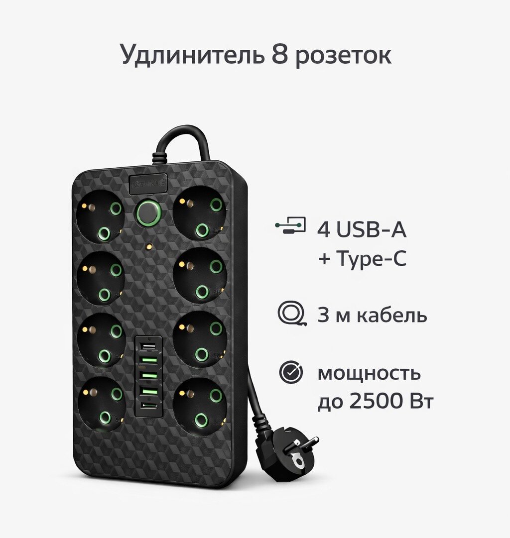 Удлинитель на 8 розеток с выключателем и USB-портами, мощность 2500 Вт, 3 м