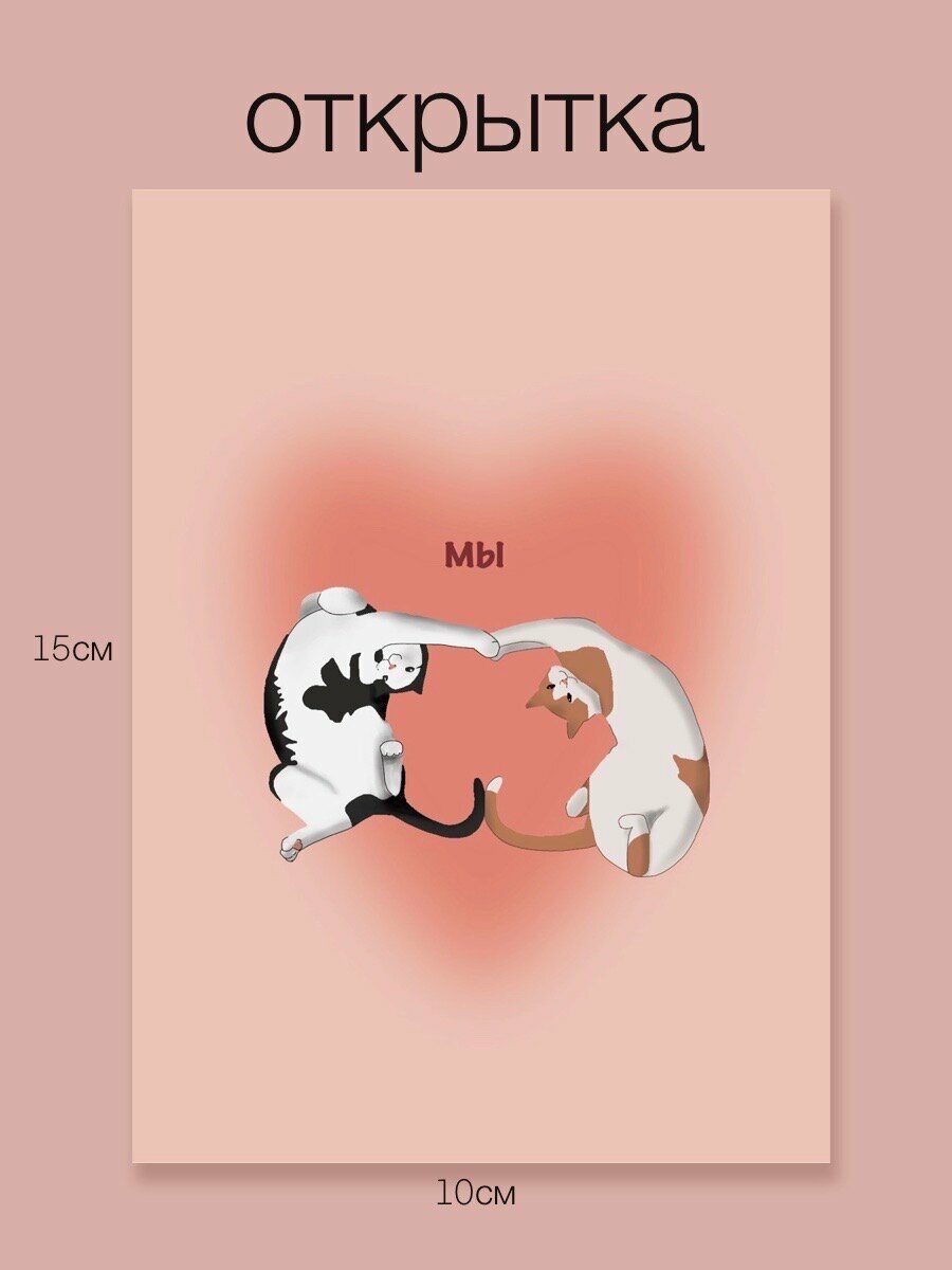 Открытка милая с котиками "Мы" №2 / 10,5x14,8 см / с любовью