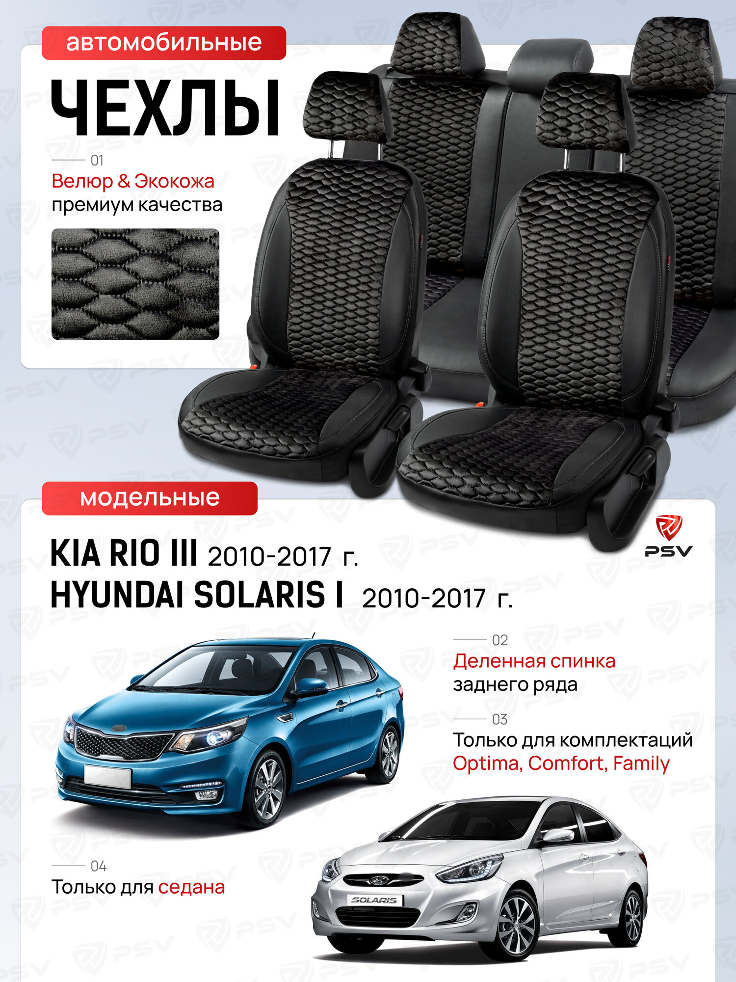 Чехлы Hyundai Solaris I/Kia Rio III 2010-2017 г. - Седан, велюр черный (ультразвук AUDI) "Статус"
