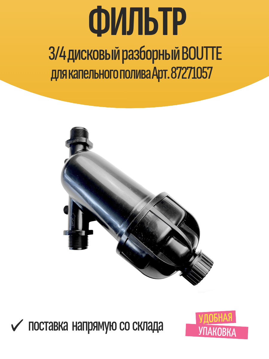 Фильтр 3/4 дисковый разборный BOUTTE для капельного полива Арт. 87271057