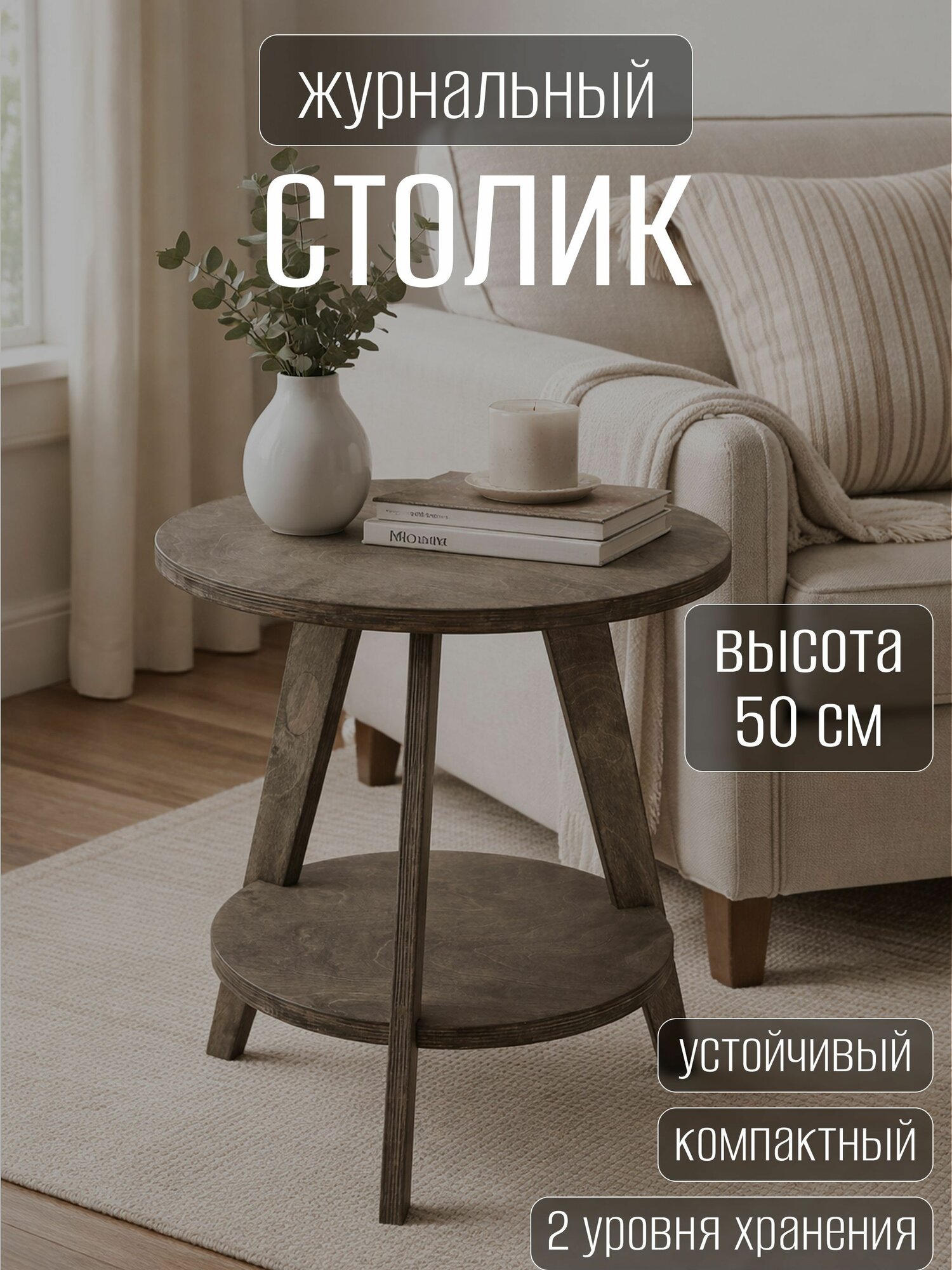 Журнальный столик для спальни и гостиной деревянный