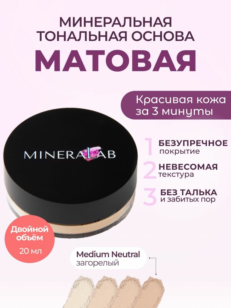 MINERALAB Матовая тональная основа Matte / пудра / цвет Medium Neutral